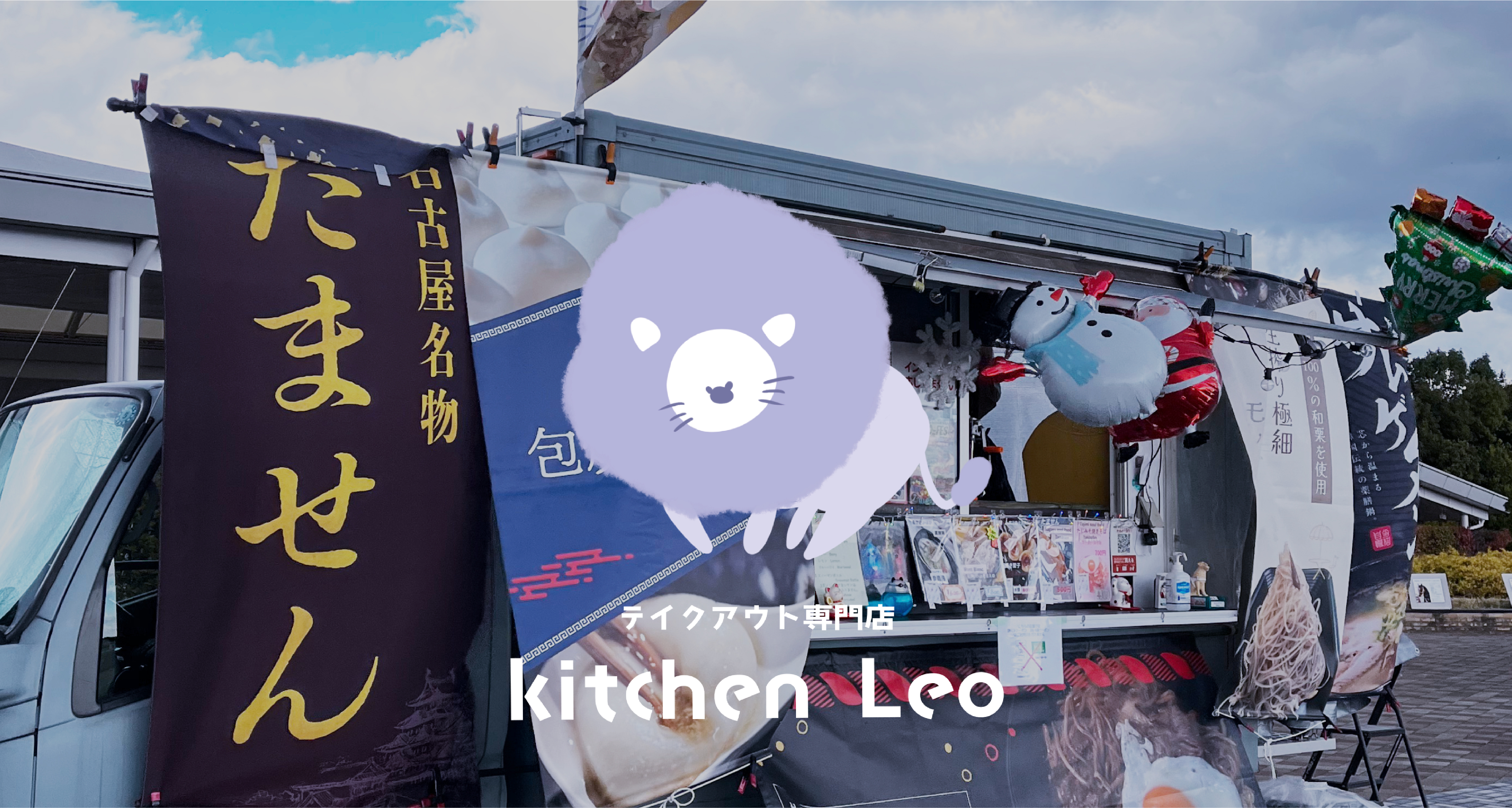 テイクアウト専門店kitchenLeo｜キッチンレオ