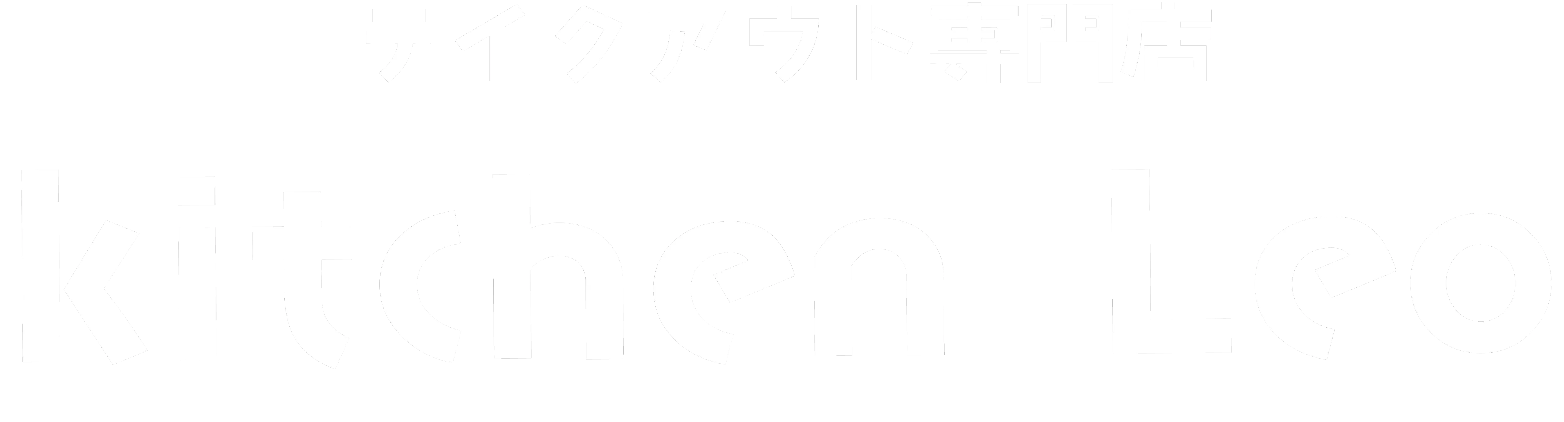 テイクアウト専門店kitchenLeo｜キッチンレオ
